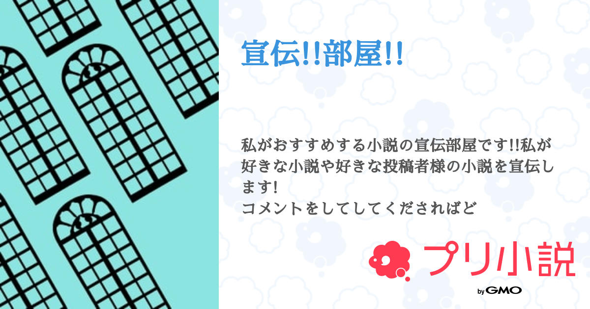宣伝!!部屋!! 全1話 【連載中】(腐女子なジャニオタさんの小説) 無料スマホ夢小説ならプリ小説 Bygmo